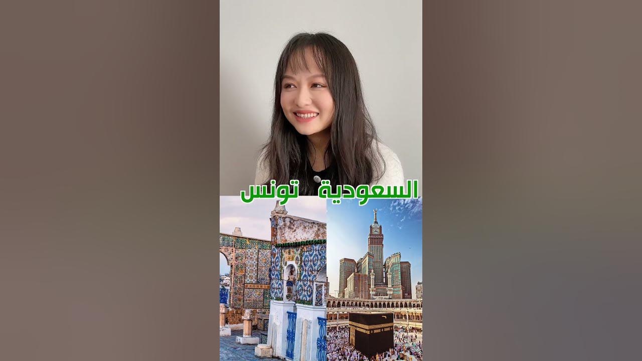 أي دولة عربية أحب إلى قلبي 😍 صعب جدا لأختار.....حقا😅 - YouTube