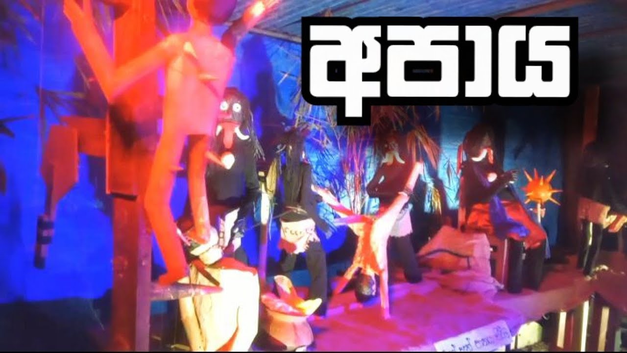 එක ඔයා බලන්නම ඕනි එකක්.. අපාය/පොසොන් කලාපය /dasiya - YouTube