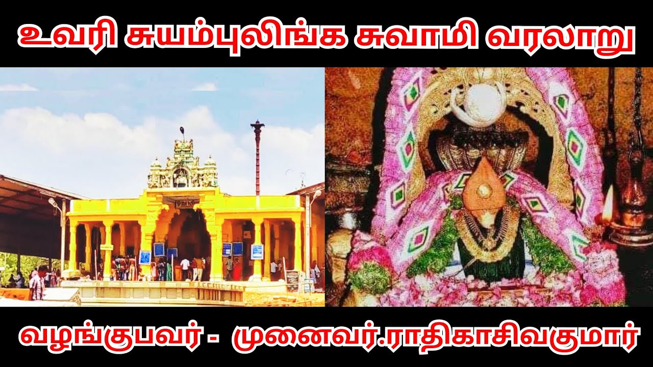 உவரி சுயம்புலிங்க சுவாமி வரலாறு | உவரி சுயம்புலிங்க சுவாமி கோயில் ...
