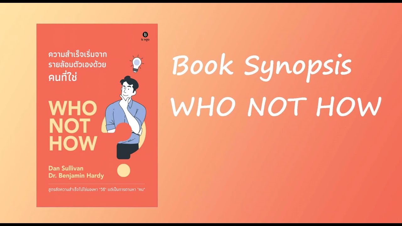 สรุปหนังสือ EP.1 Who Not How "ความสำเร็จของคุณมาจากความพยายามส่วนตัว ...