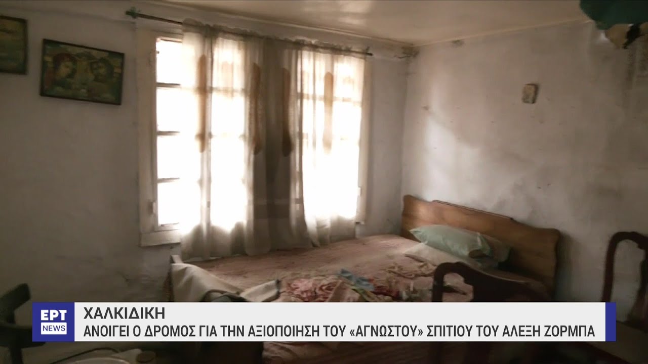 Ανοίγει ο δρόμος για την αξιοποίηση του "άγνωστου" σπιτιού του Αλέξη ...