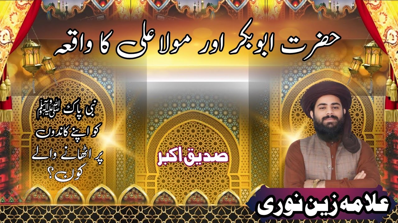 Hazrat Abu bakar RA or Mola Ali RA ka Waqiya | Harzat Abu bakar RA | # ...
