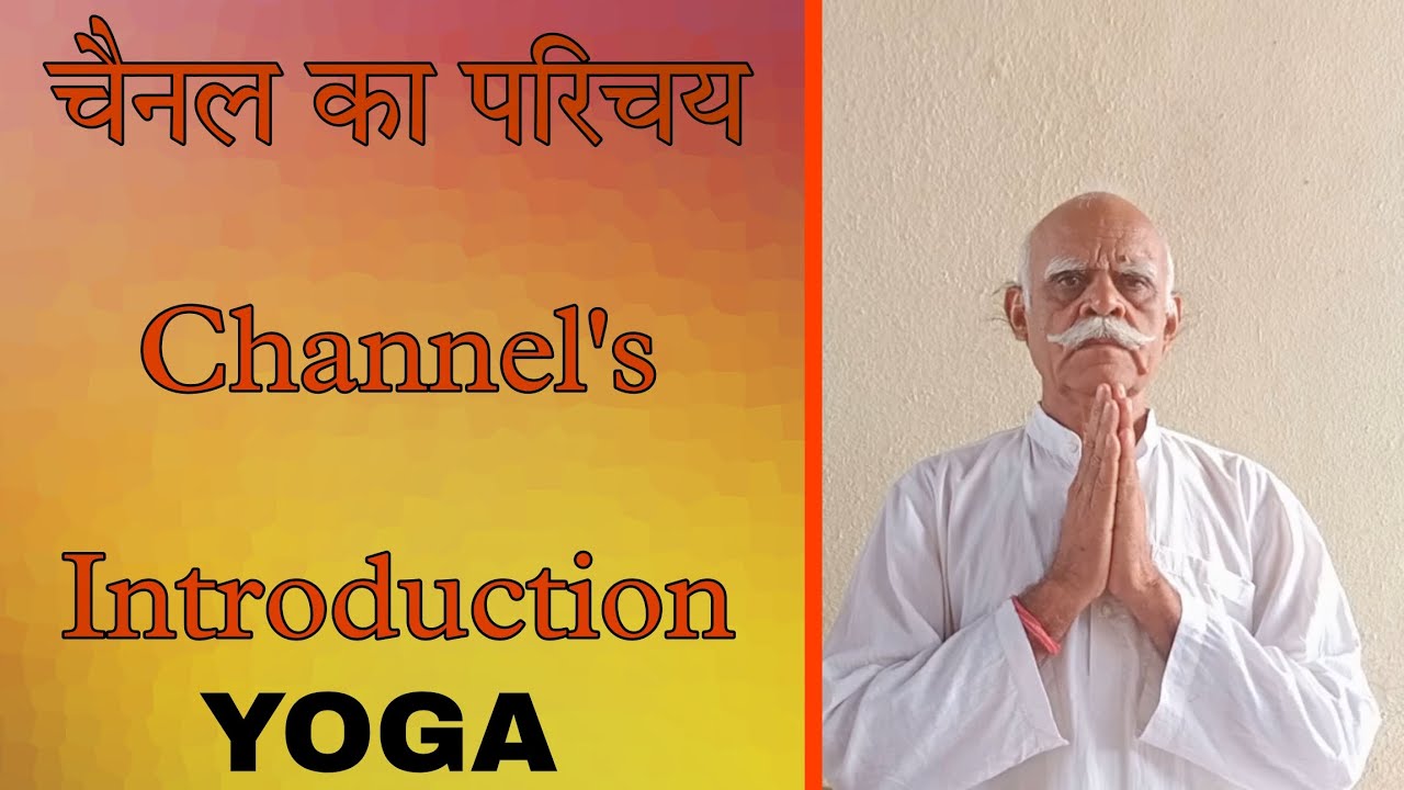 Yoga Channel's Introduction/योग चैनल का परिचय - YouTube