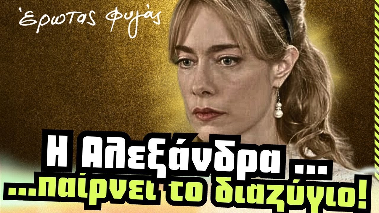 Ερωτας φυγας - Η Αλεξάνδρα παίρνει το διαζύγιο - YouTube
