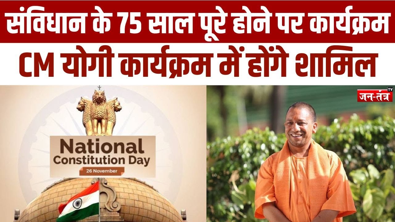 Constitution Day : लखनऊ-संविधान के 75 साल पूरे होने पर कार्यक्रम |CM ...