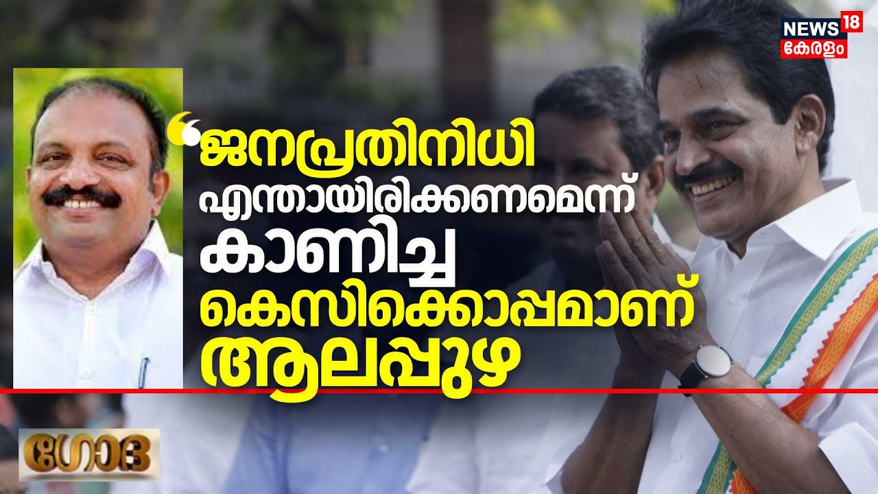 "ജനപ്രതിനിധി എന്തായിരിക്കണമെന്ന് കാണിച്ച KC Venugopalനൊപ്പമാണ് Alappuzha": KP Sreekumar | Godha ...