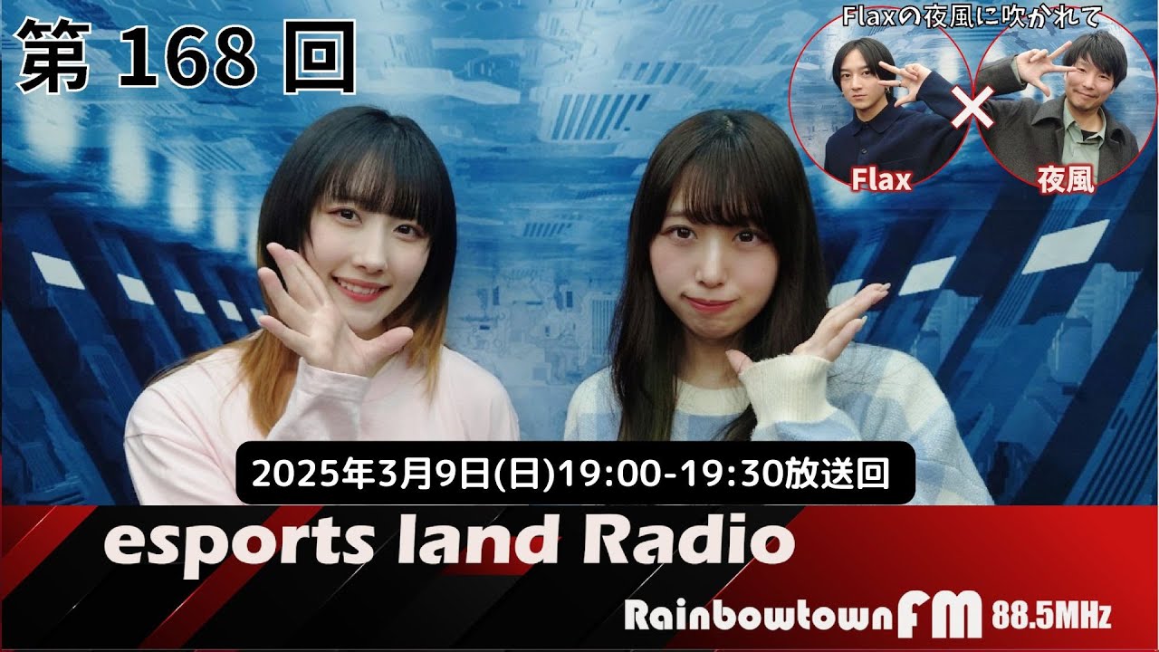 esports land Radio略して #いーらじ 2025年3月9日（日曜日）19：00～19：30放送 レインボータウンFM(88.5MHz) - YouTube