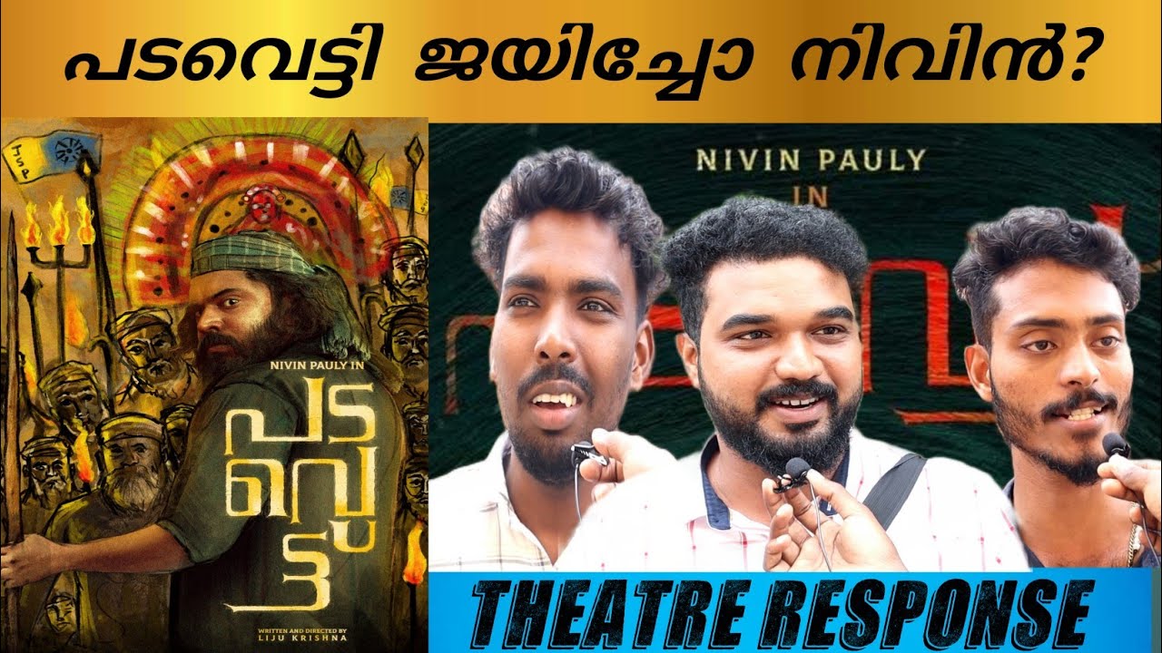 PADAVETTU/MALAYALAM MOVIE /THEATRE RESPONSE /NIVIN PAULY /LIJU KRISHNA ...