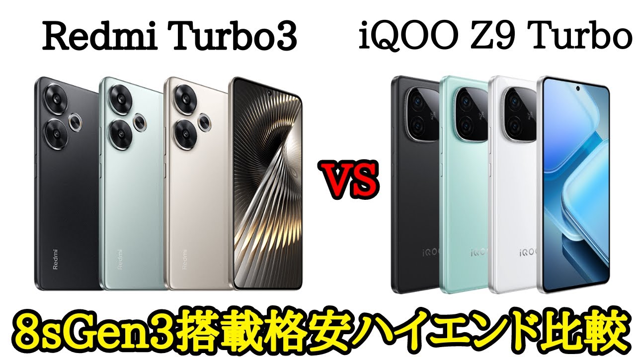 【8sGen3比較】Redmi Turbo3とiQOO Z9 Turboのスペックを比較してみた！ - YouTube