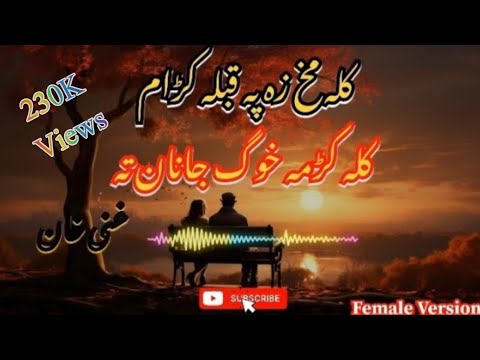 Kala Makh Za Pa Qibla Karam / Female Version / Poshto Song / Kala Krama Khoog Janan Ta / کلہ مخ زہ پ