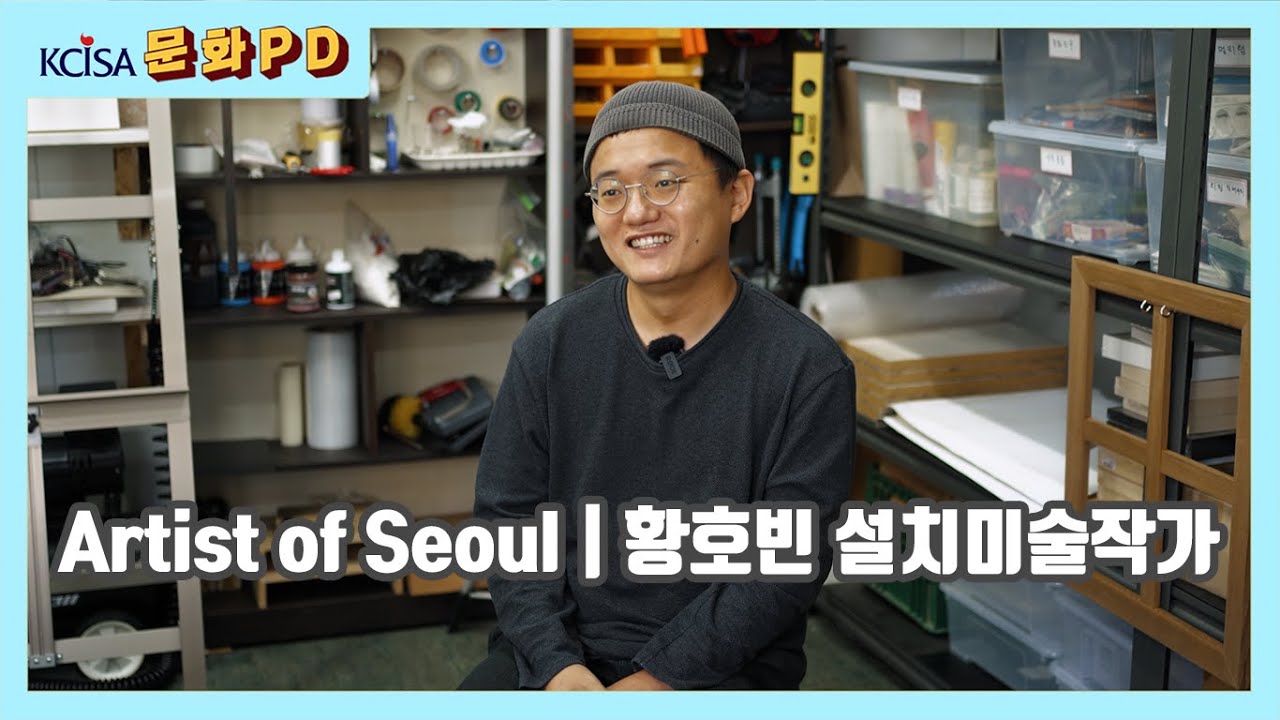 [문화PD] Artist of Seoul | 황호빈 설치미술작가 - YouTube