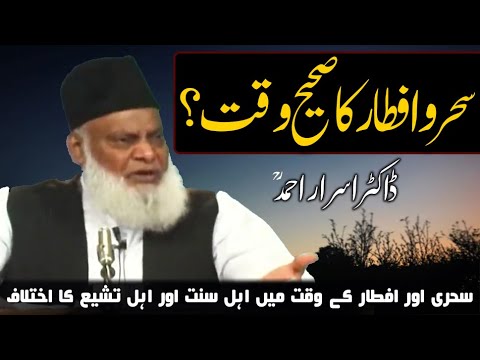 Sehri aur Iftar ka waqt mein Ikhtilaf by Dr. Israr Ahmad سحروافطار کا صحیح وقت ؟