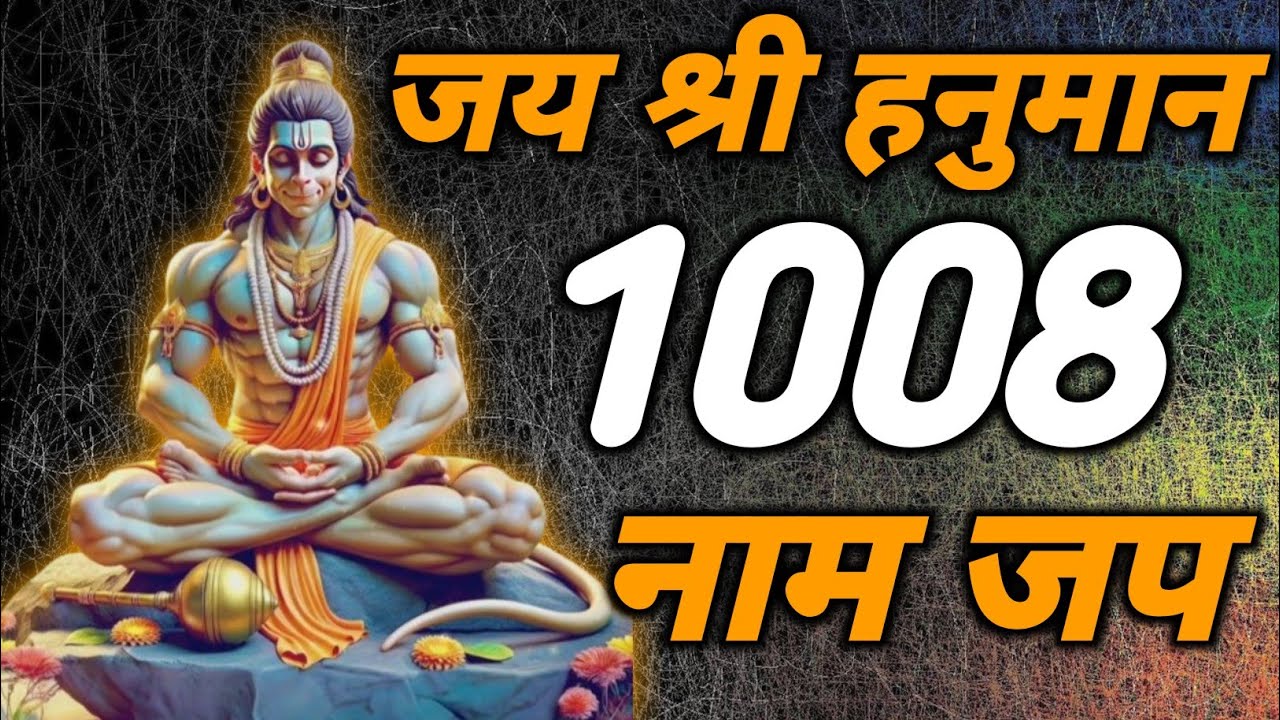 जय श्री हनुमान 1008 बार मधुर सुन्दर नाम जप ! Hanuman Naam Jaap ...