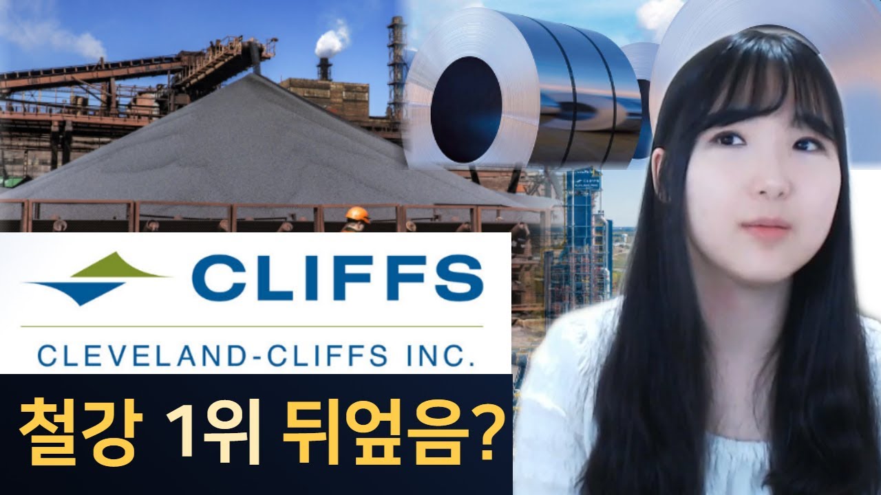 CLF 클리블랜드 클리프스 철광석 기업만이 아닌 전세계 넘버원 종합 철강 기업으로까지 거듭나려한다고? 이 주식 턴어라운드 주식 ...