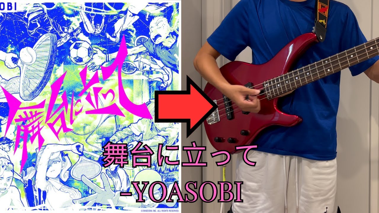 舞台に立って -YOASOBI BASS cover - YouTube