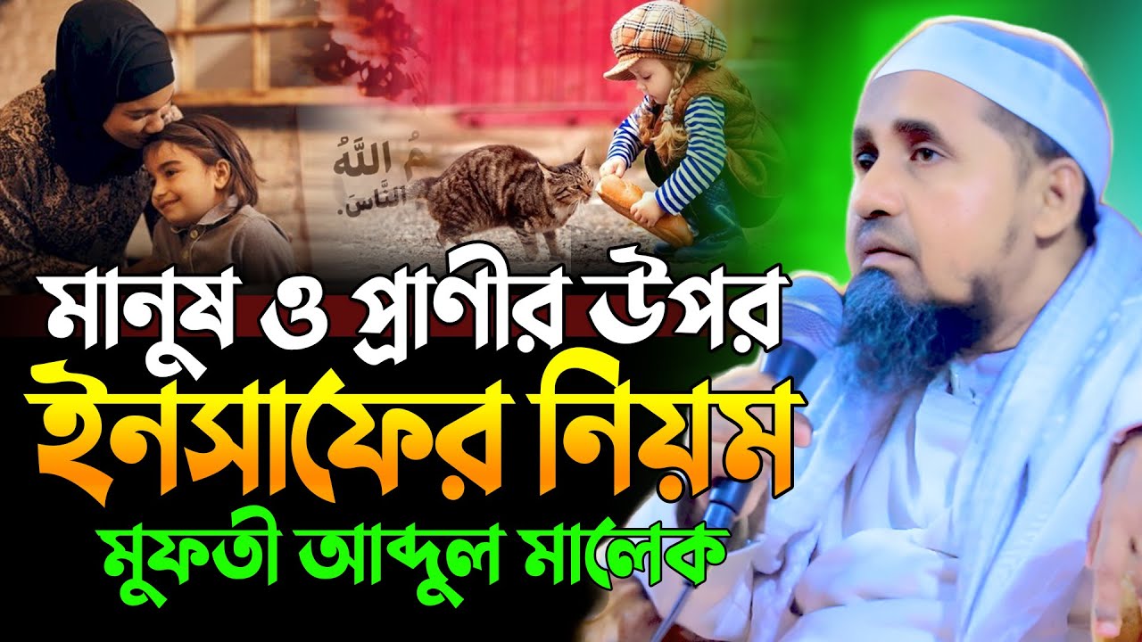 নিজের প্রতি ও অন্যের উপর ইনসাফ । মুফতী আব্দুল মালেক সাহেব । Mufti Abdul ...