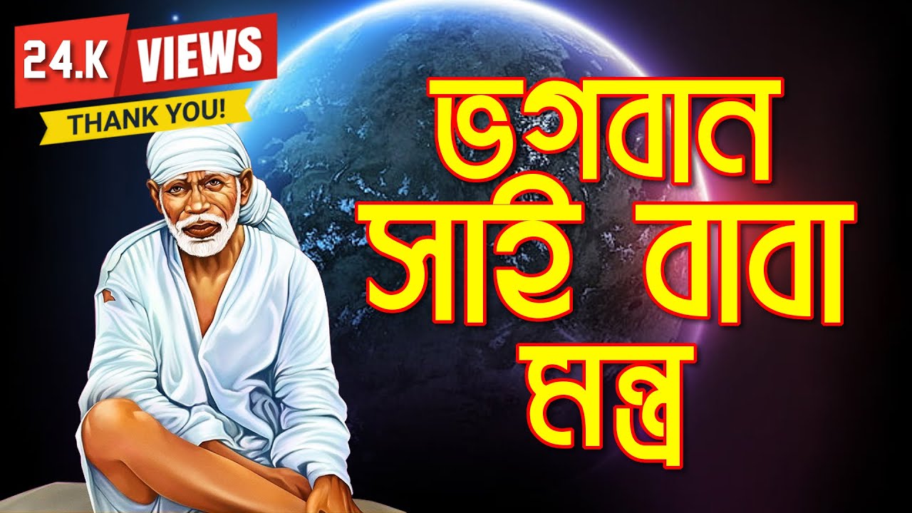 ভগবান সাই বাবা মন্ত্র || Lord Sai Baba Bengali Devotional Song || Sai ...