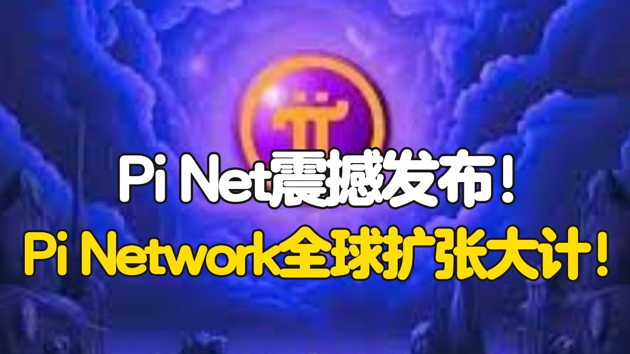 🚀Pi Net震撼发布！Pi Network全球扩张大计！ - YouTube