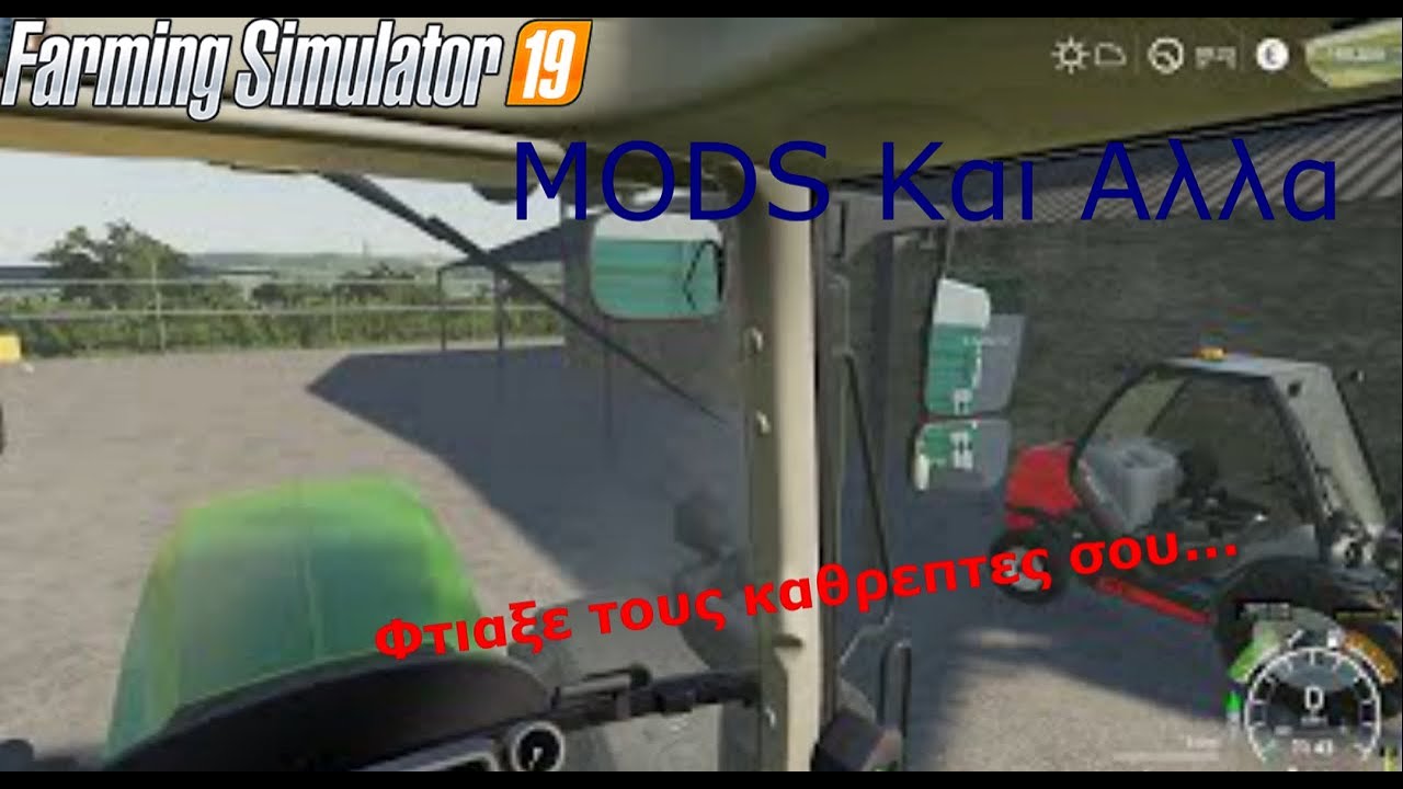 Farming Simulator 19/MODS (Tips and Tricks) Και Αλλα.../FS19/GREEK ...