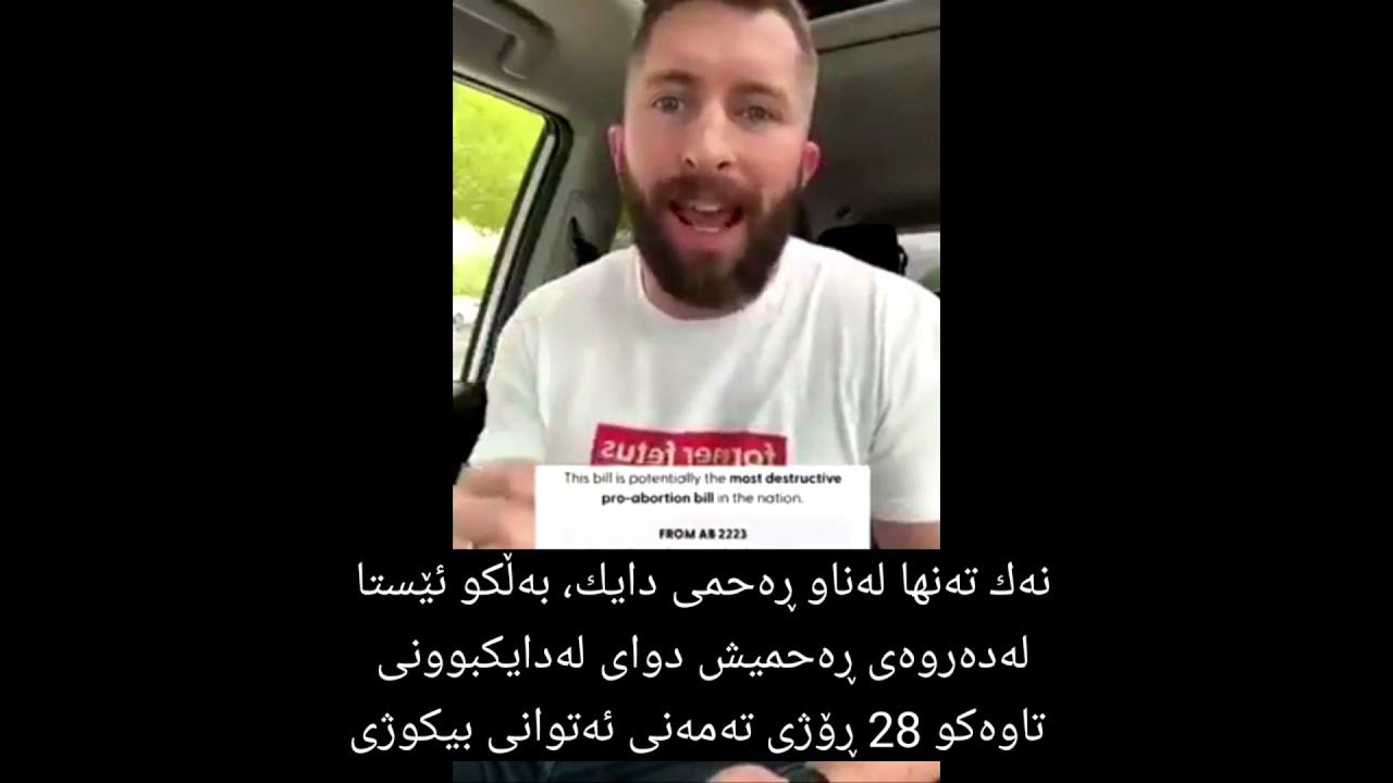لە ئەمریکا ڕێگەئەدرێ مناڵی تەمەن یەك مانگ بکوژیت Youtube