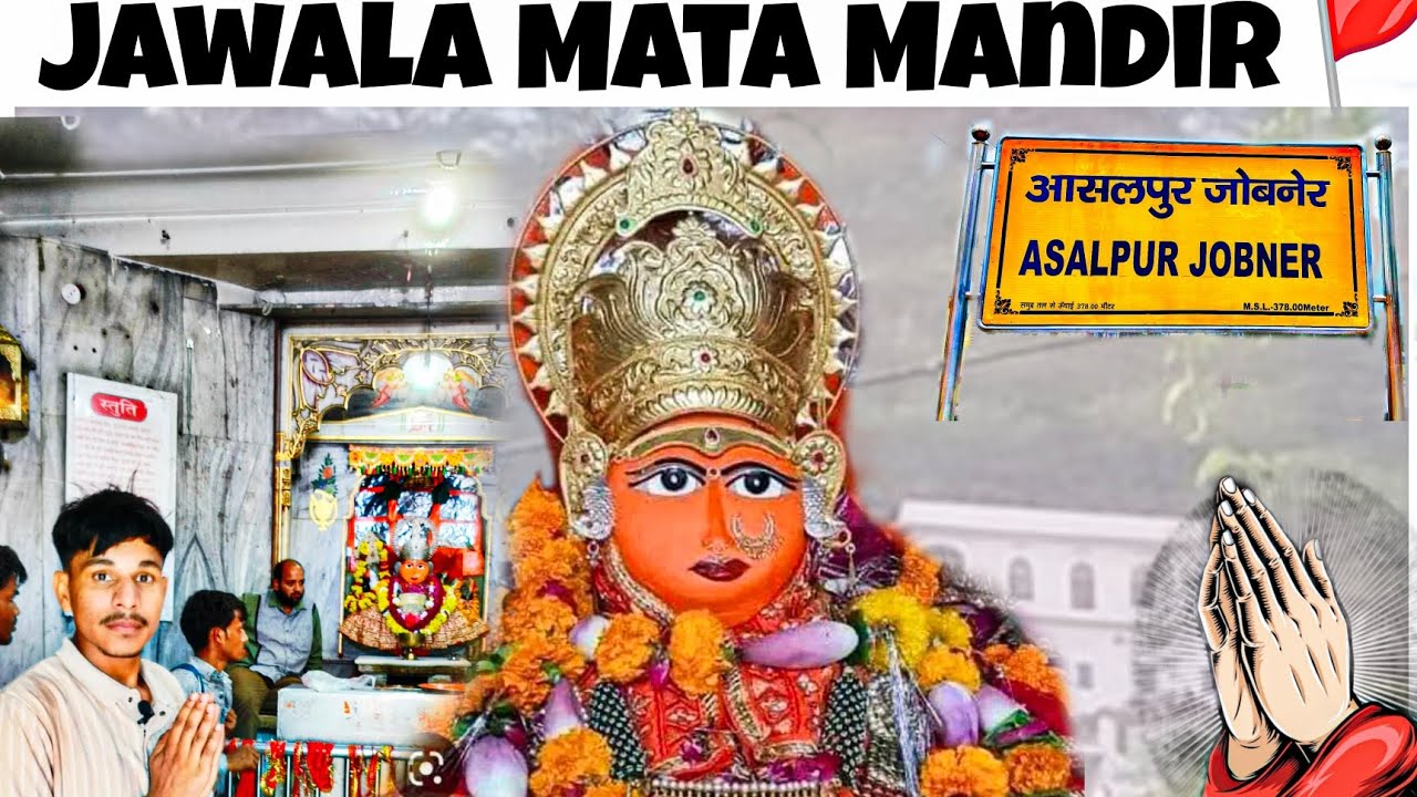 JOBNER JWALA MATA MANDIR | जोबनेर ज्वाला माता का इतिहास | जोबनेर की ...