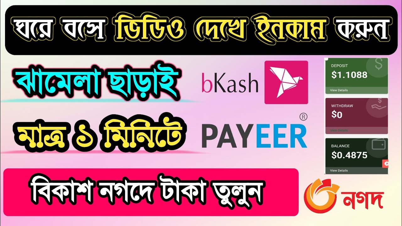ভিডিও দেখে টাকা ইনকাম । How to Make Money Watching Videos । video dekhe ...