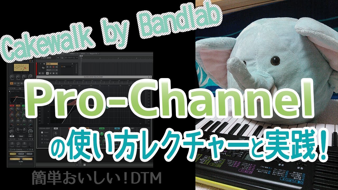 【Cakewalk#10】ProChannelの使い方レクチャーと実践！【目玉機能】 - YouTube