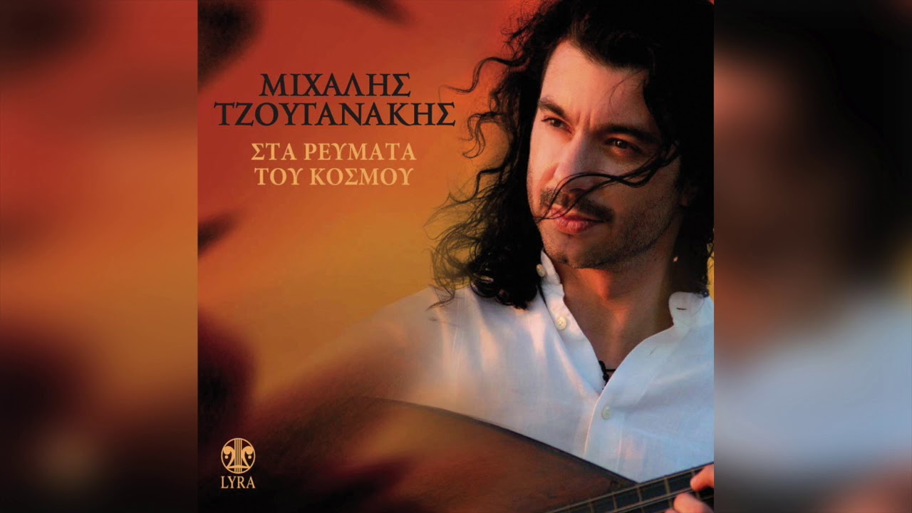 Μιχάλης Τζουγανάκης - Αστράφτει | Official Audio Release - YouTube
