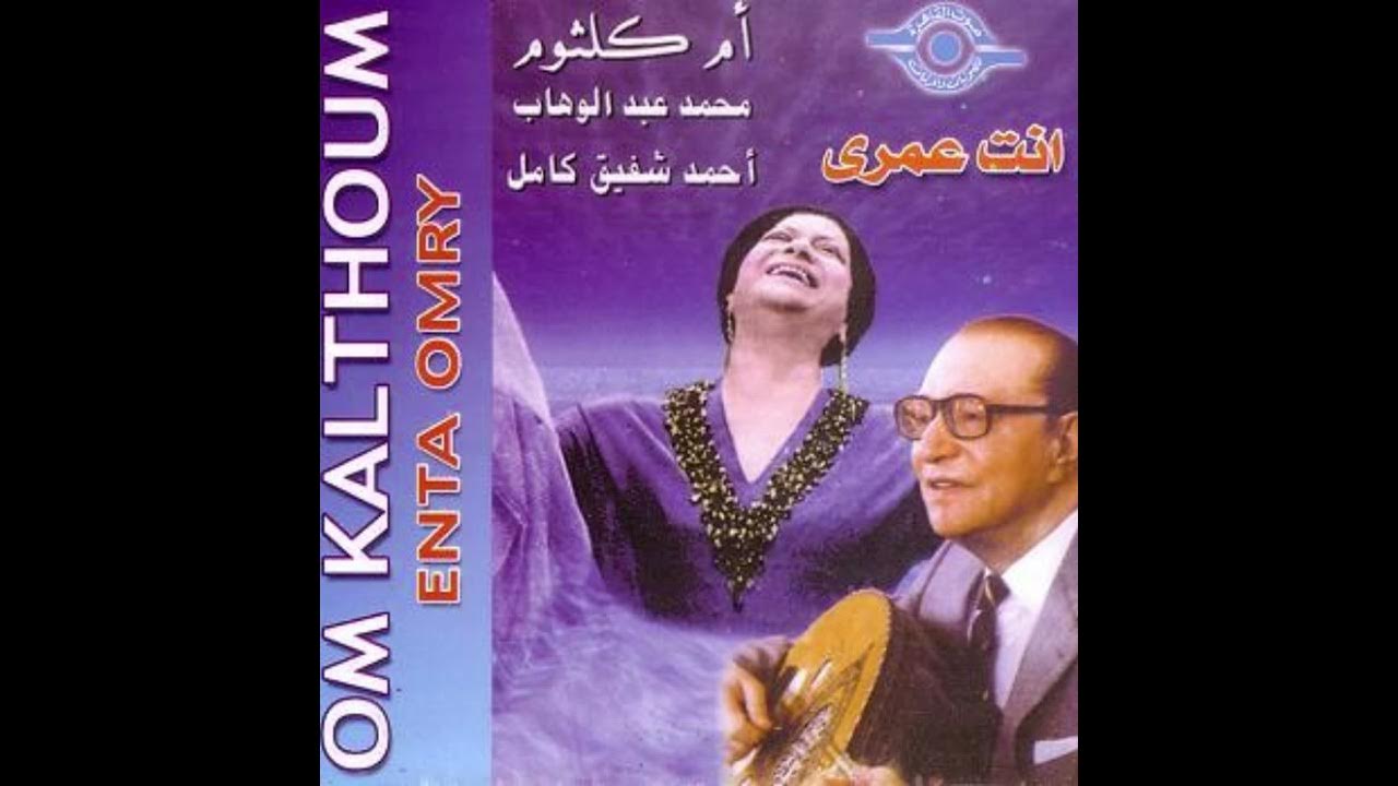 OUM KALTHOUM ENTA OMRI SUPER MP4 - YouTube