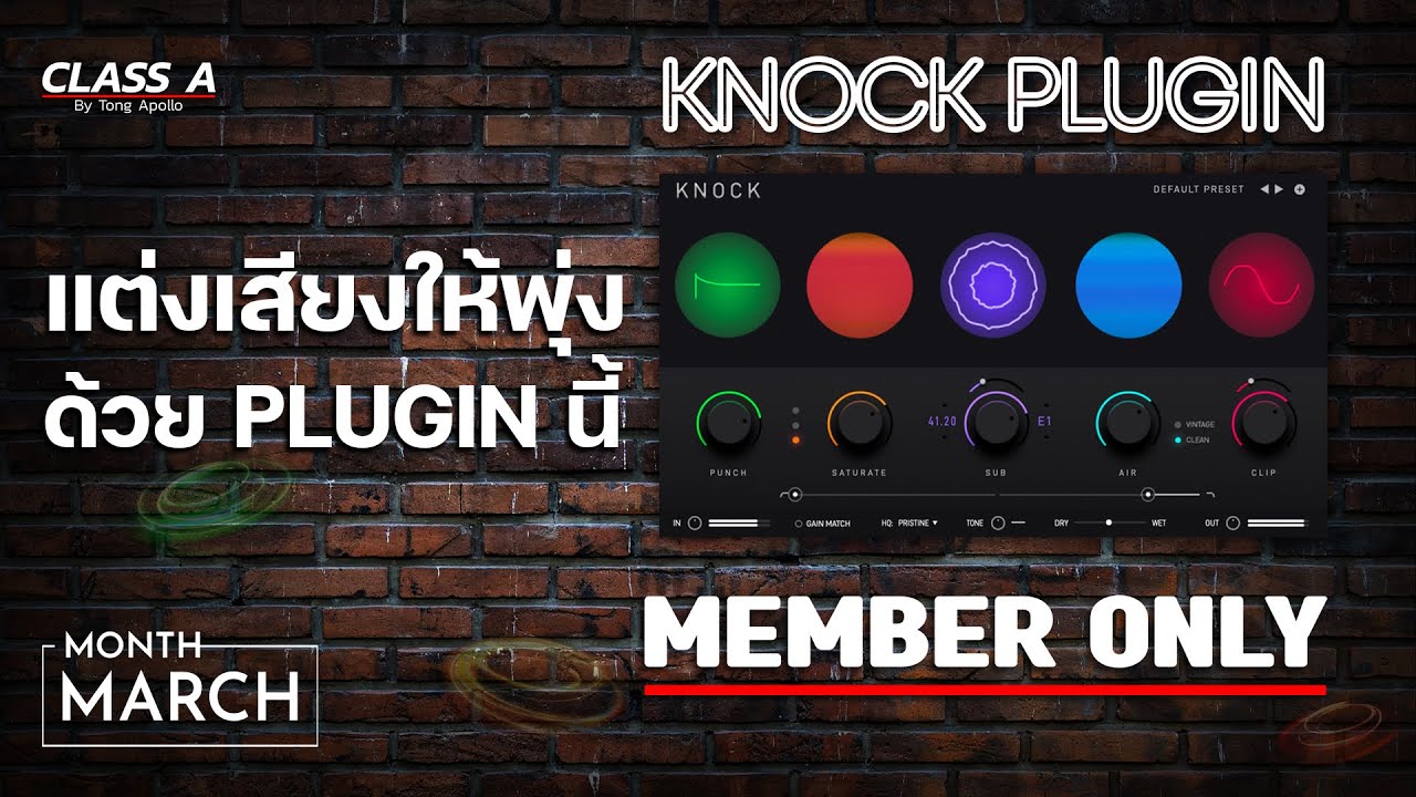 Class A Member #14 สอนใช้งาน KNOCK Plugin ที่ทำให้เสียงหนาแน่นคมขึ้น ...