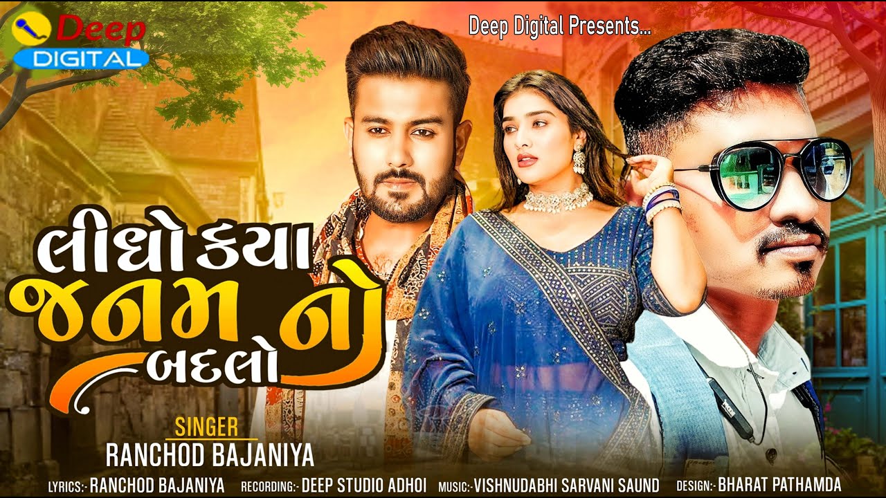 Lidho Kaiya Janam No Badlo 2024 New Song Singer Ranchhod Bajaniya - YouTube