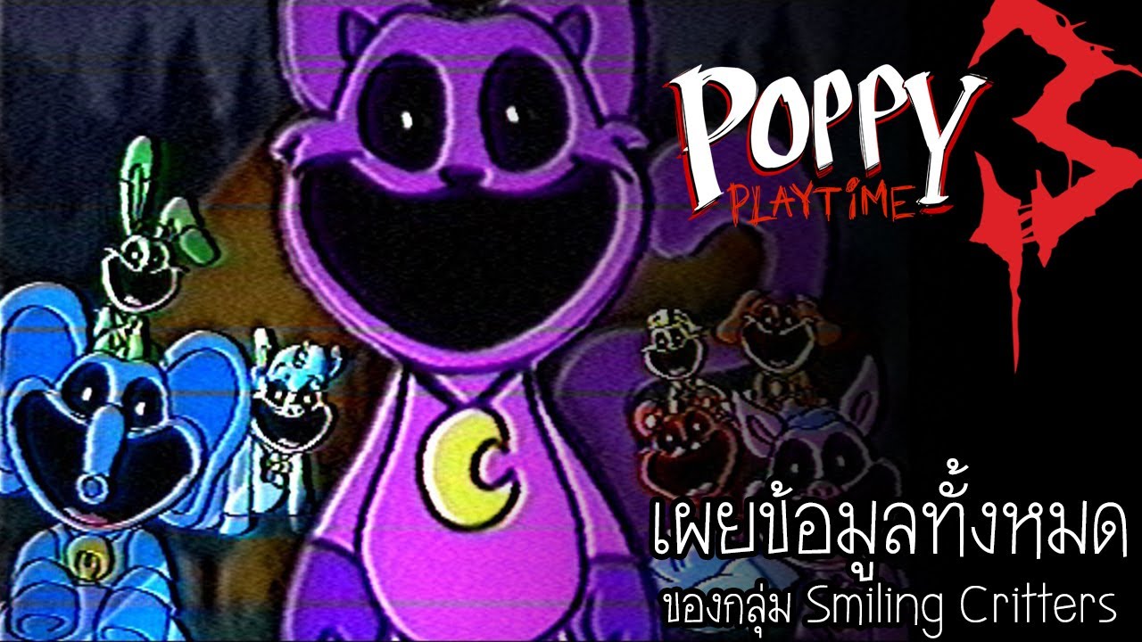 เผยข้อมูลทั้งหมดทั้ง 8 ตัว ของเหล่า Smiling Critters | Poppy Playtime ...