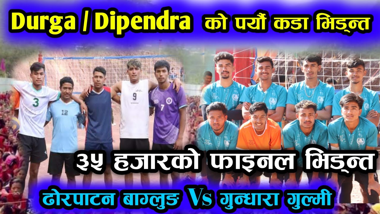 ३५ हजारको फाइनल | Durga Sunar र Dipendra Rmc को कडा भिडन्त |Dhorpatan ...