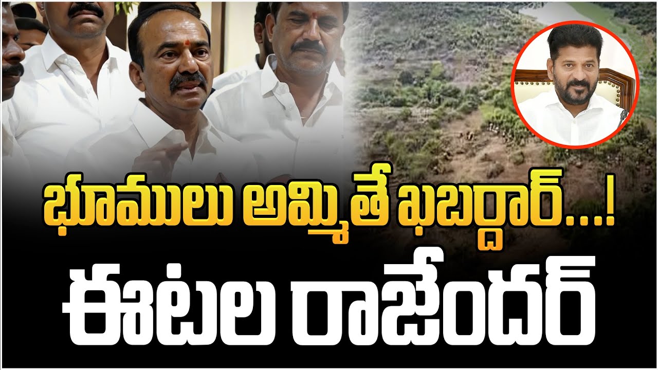 భూములు అమ్మితే ఖబర్దార్...! || eatala rajendar || revanth reddy || modi ...