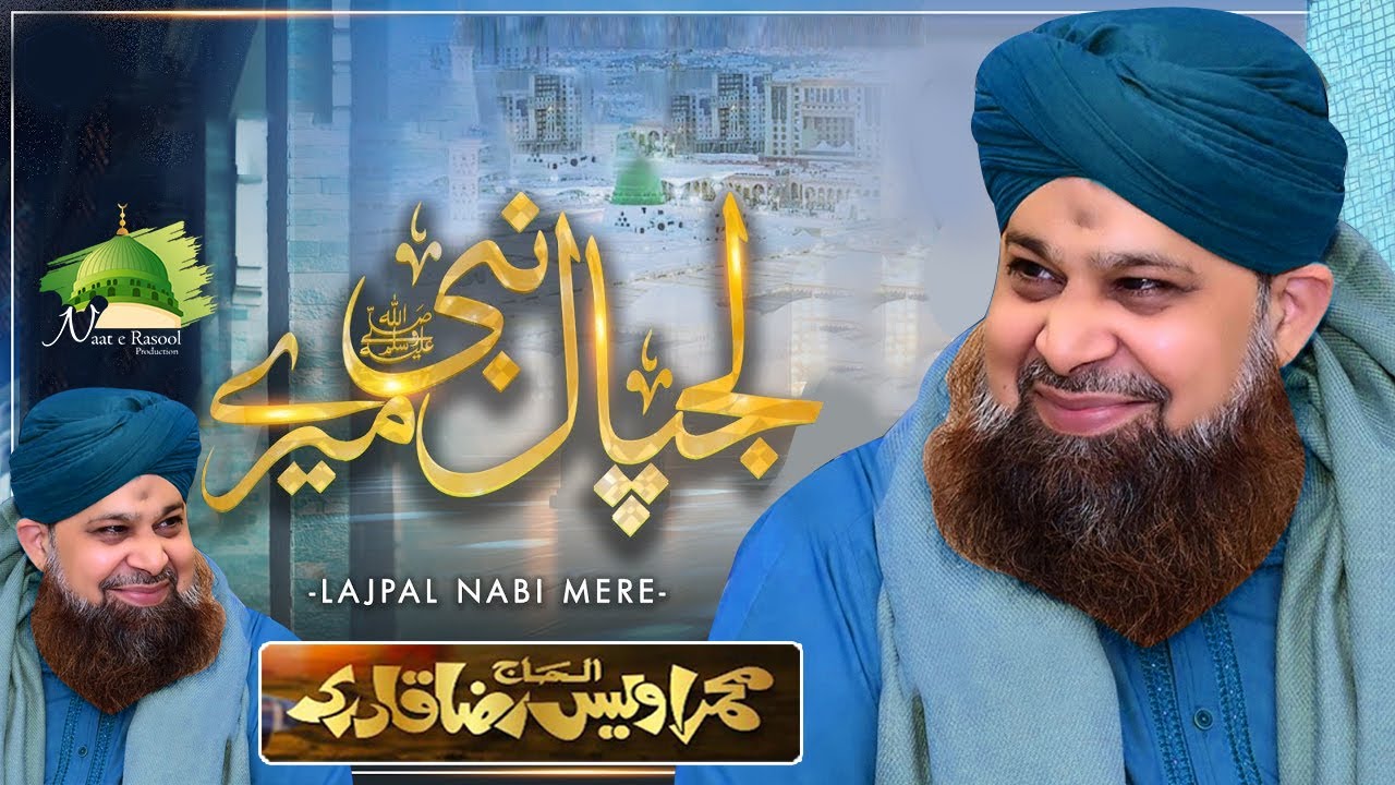 Lajpal Nabi Mere - Owais Raza Qadri - New Naat - YouTube