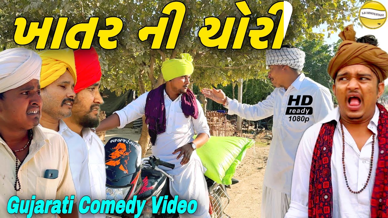 ખાતર ની ચોરી//Gujarati Comedy Video//કોમેડી વીડીયો SB HINDUSTANI - YouTube