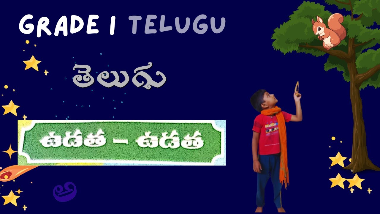 ఉడుత TELUGU UDATHA POEM - YouTube