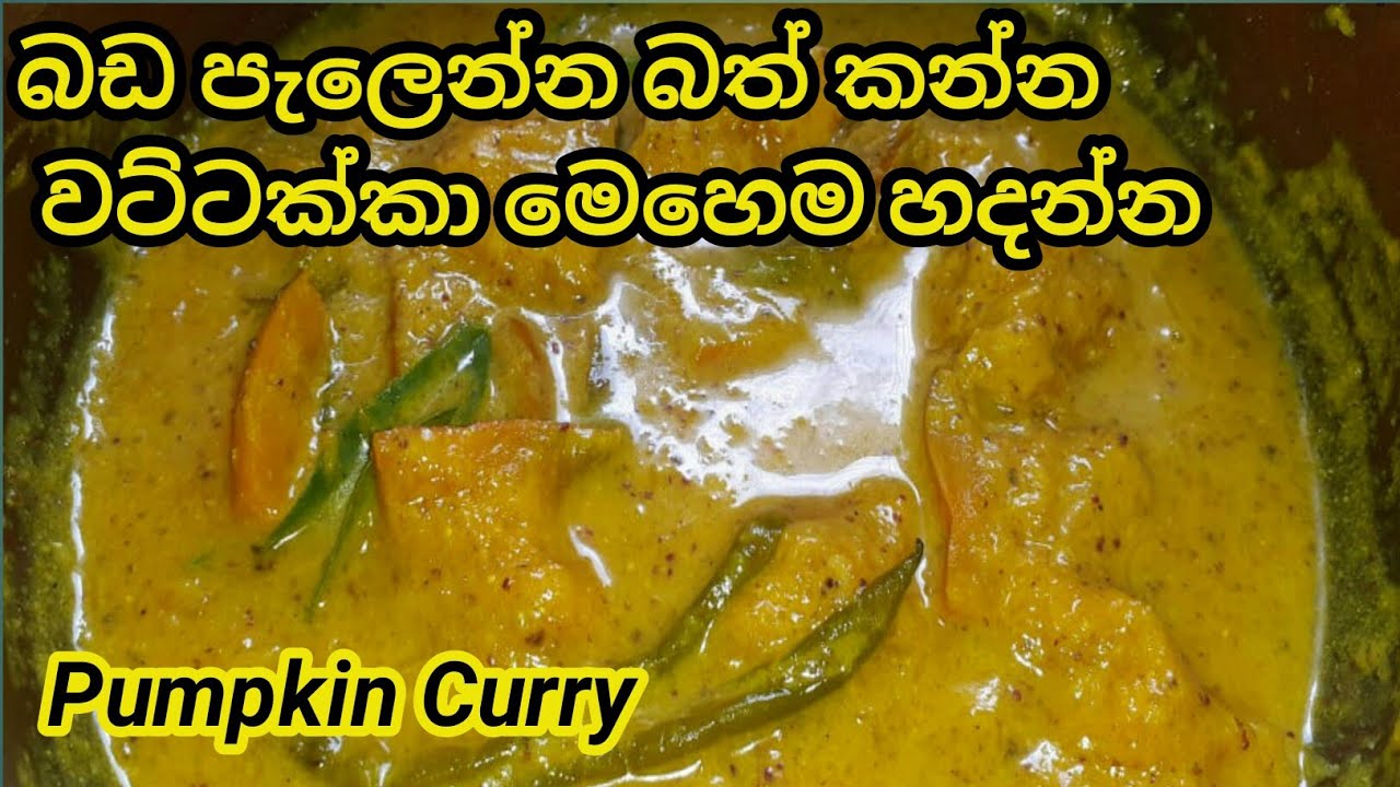 මෙහෙම වට්ටක්කා උයලා තියෙනවද?රසම රසයි|Pumpkin Curry|Wattakka recipe👌Nilu ...