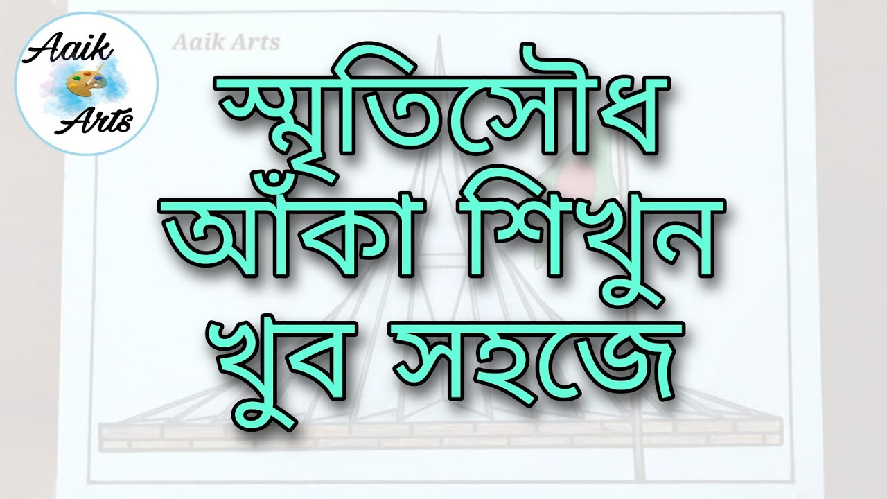 স্মৃতি সৌধ আঁকা || sriti shoudho drawing || স্মৃতিসৌধ আঁকা মাপ সহ ...