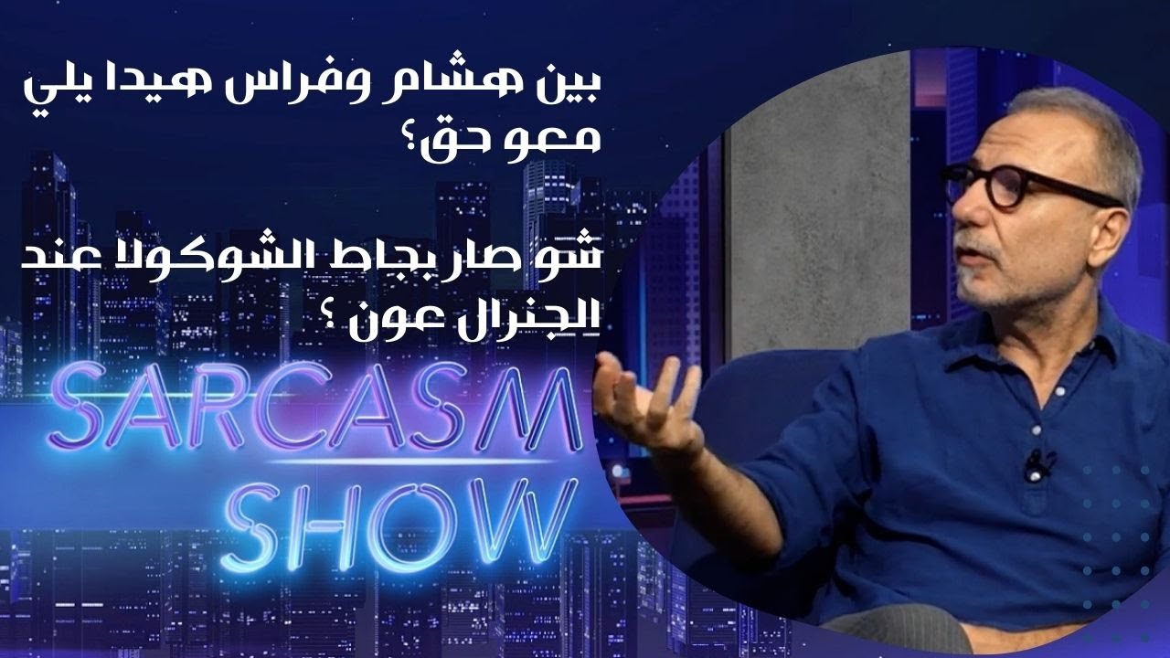Chadi Hanna شادي حنا : بين هشام وفراس هيدا يلي معو حق، شو صار بجاط الشوكولا عند الجنرال عون ...