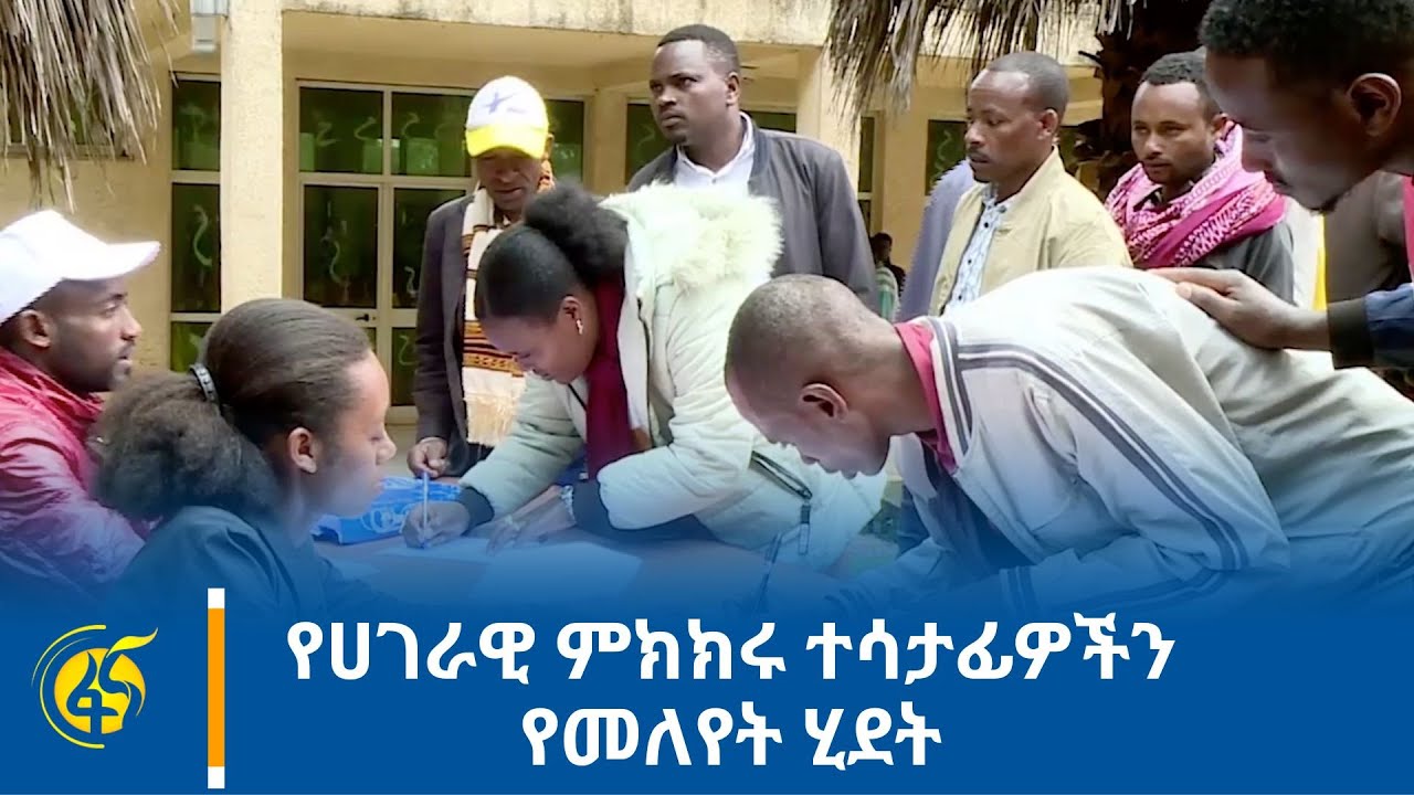 የሀገራዊ ምክክሩ ተሳታፊዎችን የመለየት ሂደት - YouTube