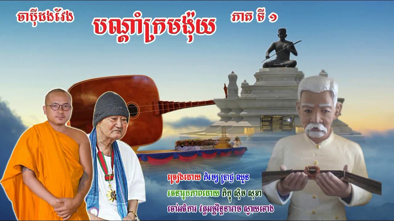 ចាប៉ីដងវែង បណ្តាំក្រមង៉ុយ[ Chapey Dong Veng Bondam Krom Ngoy P 1] - YouTube
