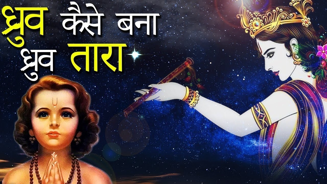 बालक ध्रुव कैसे बना ध्रुव तारा | Balak Dhruv Kaise Banaa Dhruv Tara ...
