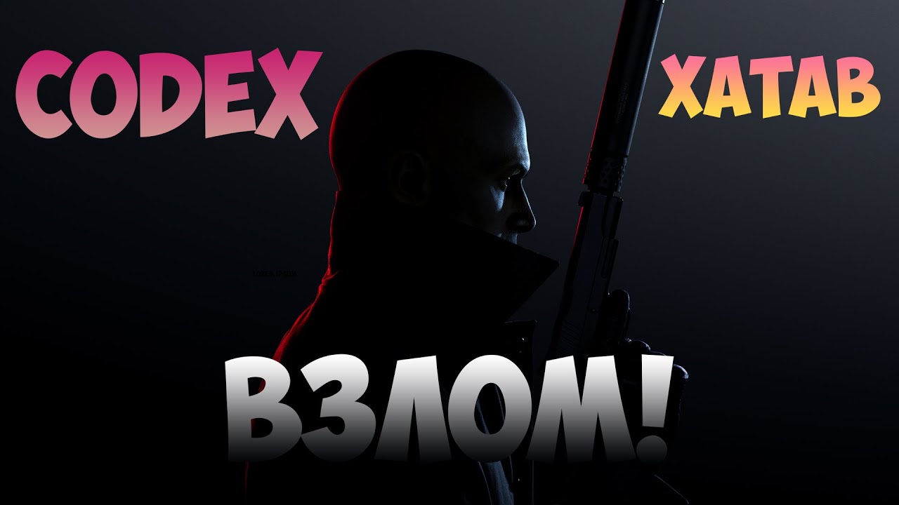 HITMAN III (2021) - ВЗЛОМ! - CODEX! - YouTube