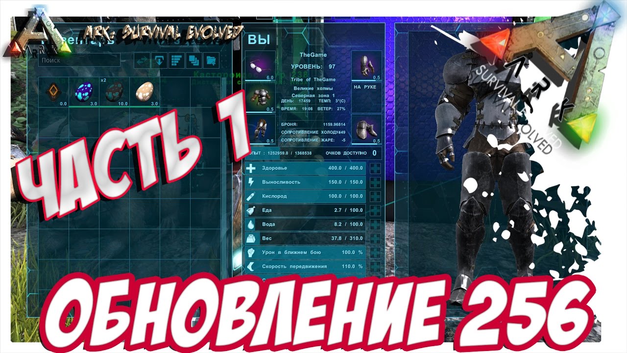 ARK Survival Evolved - ОБЗОР ОБНОВЛЕНИЯ 256. Часть 1. PATCH 256. Part 1 ...