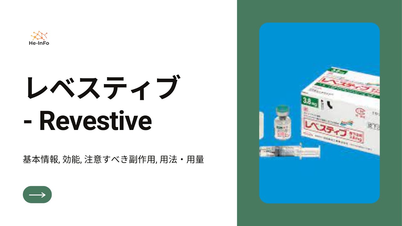 レベスティブ - Revestive | 基本情報, 効能, 注意すべき副作用, 用法・用量| テデュグルチド - YouTube