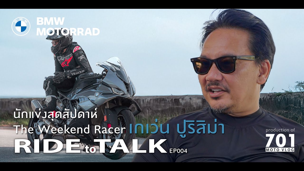 เกเว่น ปูริสิม่า The Weekend Racer นักแข่งสุดสัปดาห์ / RIDE to TALK ep ...