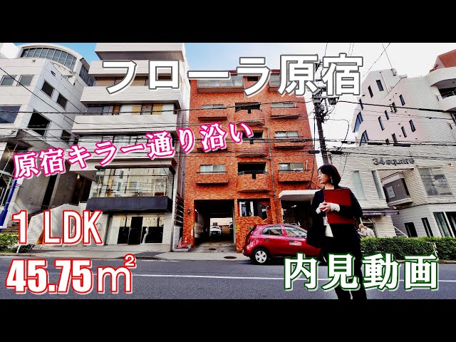 原宿キラー通り沿いの賃貸マンション『フローラ原宿』1LDK・45.75㎡・内見動画 | アクセルホーム代々木店｜YouTubeランキング