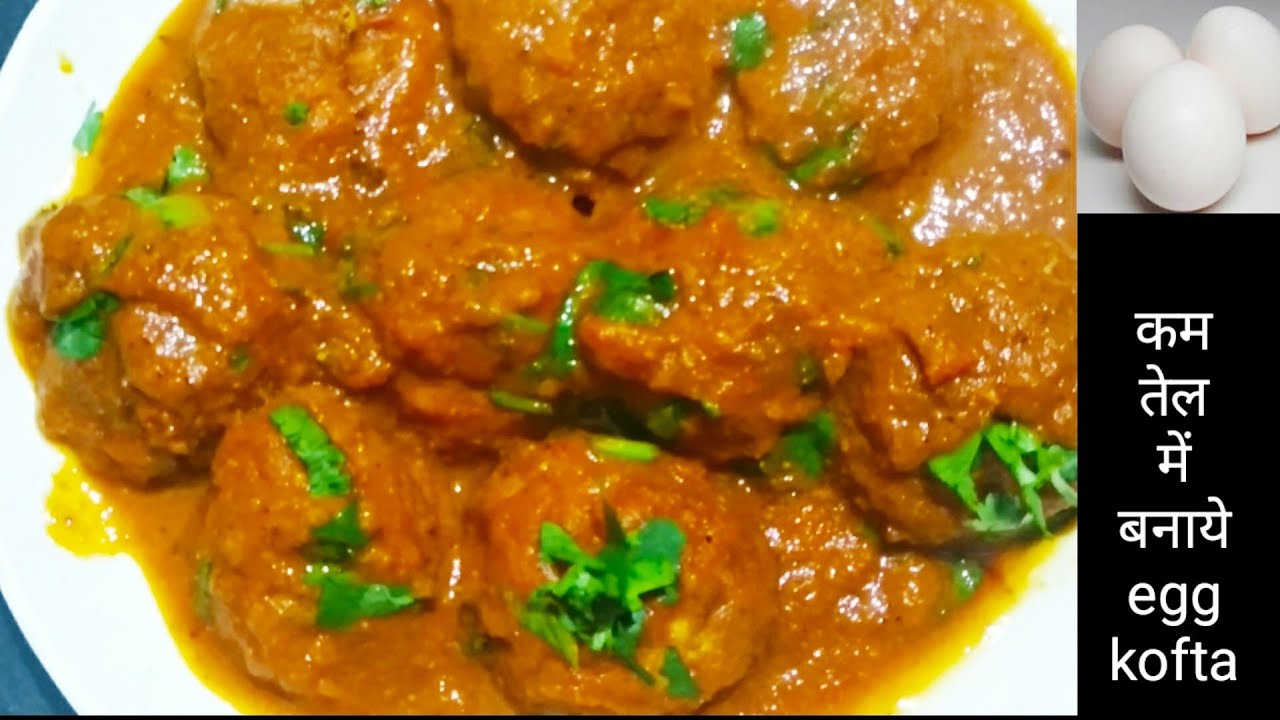 Egg kofta/अण्डे की सब्जी कम तेल में बनायें, एकदम नया तरीका और नया स्वाद ...