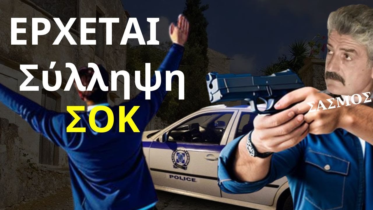 ΣΑΣΜΟΣ | Γ ' ΚΥΚΛΟΣ - Έρχεται Σύλληψη Που Θα Σοκάρει Τους Τηλεθεατές ...